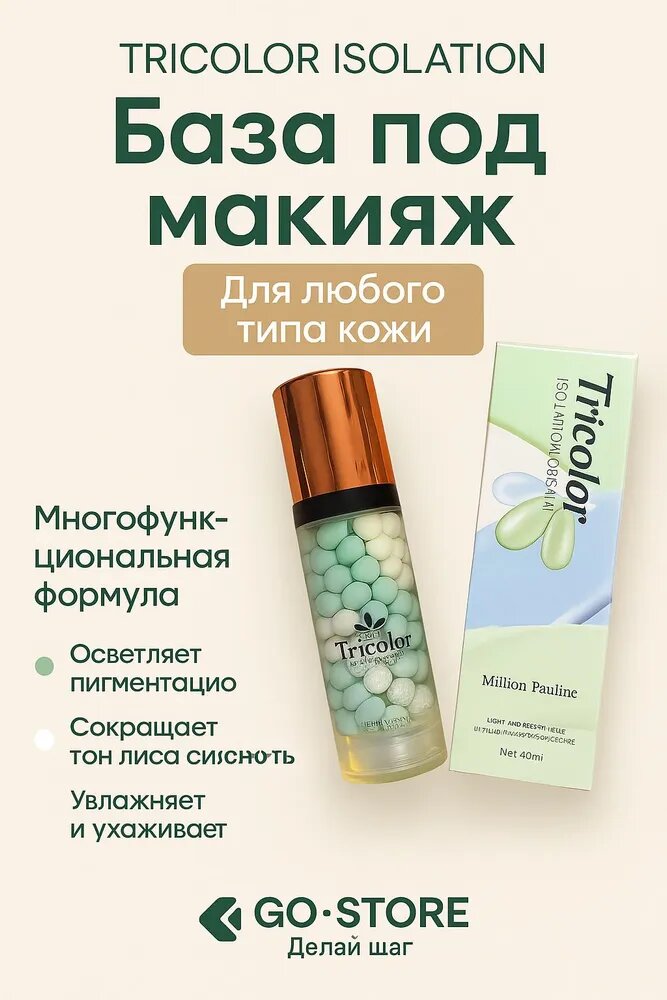 MILLION PAULINE База под макияж TRICOLOR ISOLATION