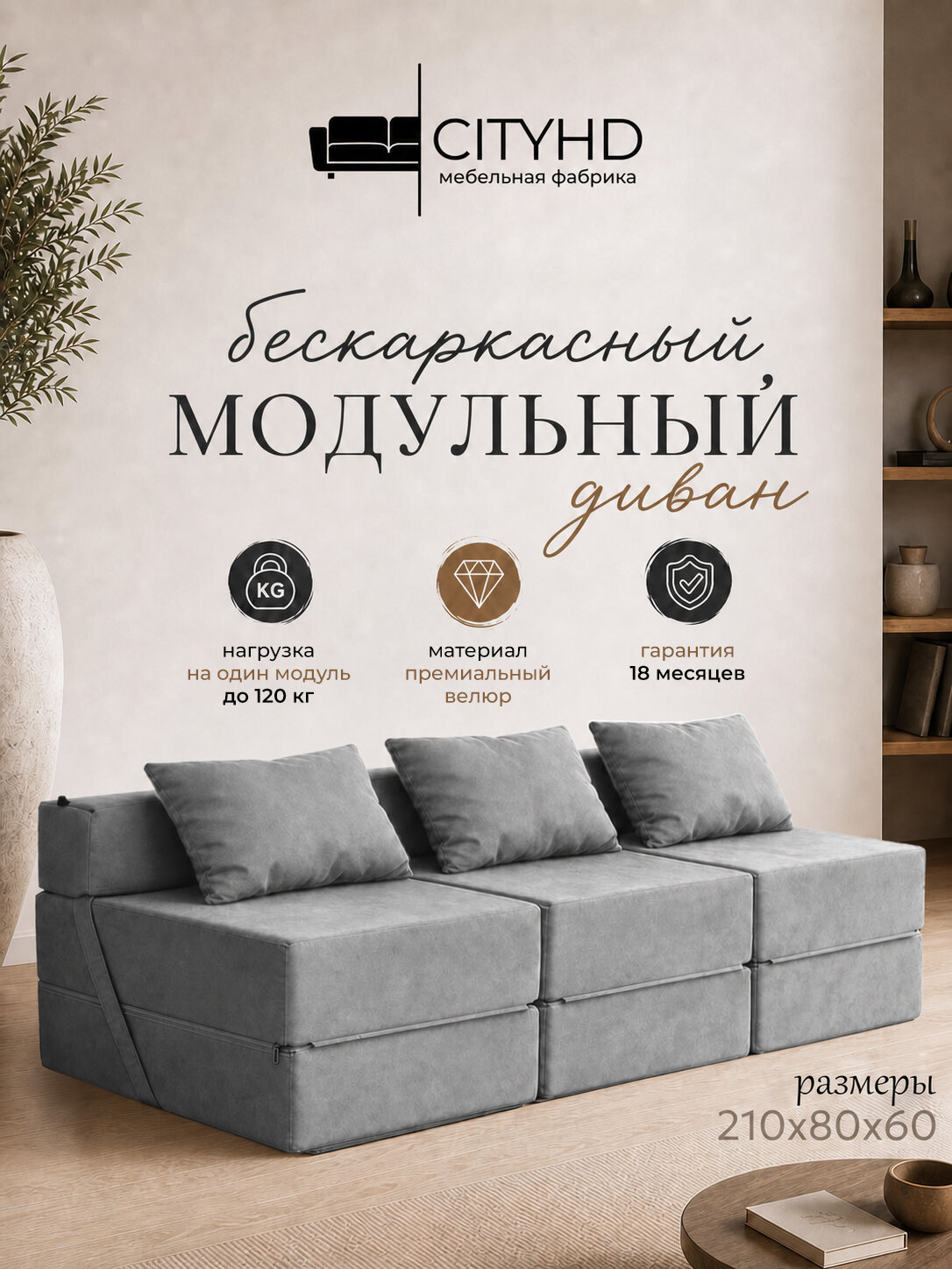 Модульный диван CITYHD Эссен, бескаркасный, велюр, трансформер, 3 модуля