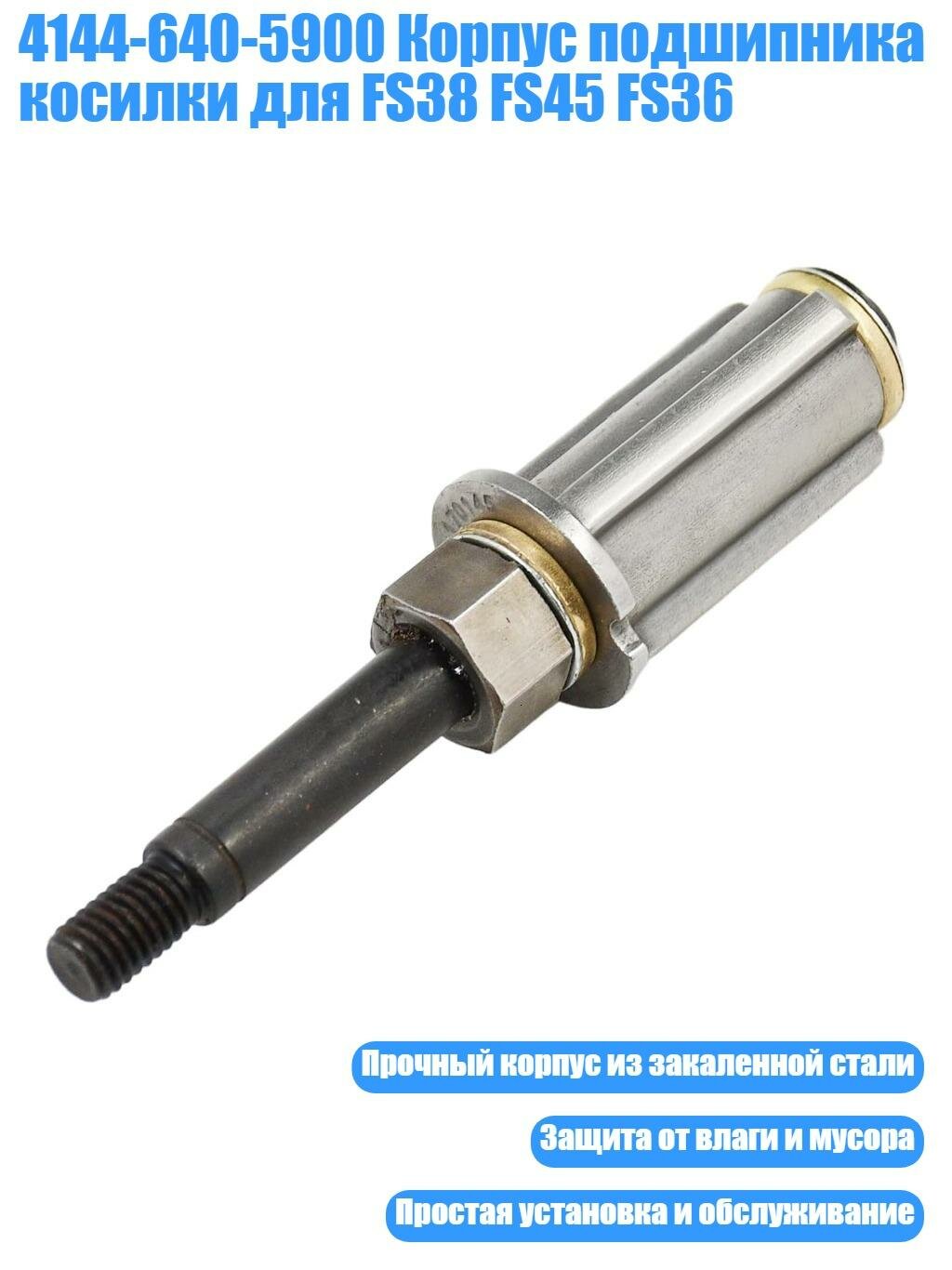 4144-640-5900 Корпус подшипника косилки для FS38 FS45 FS36