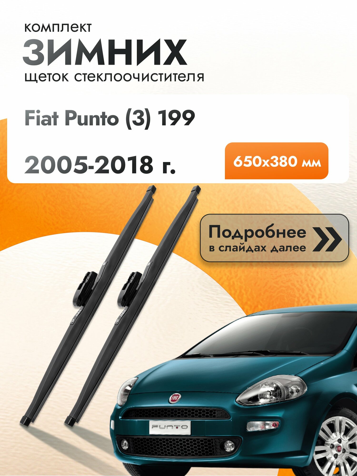 Дворники для Fiat Punto (3) 199 / 2005-2018 / Комплект зимних щеток стеклоочистителя 650 380 мм Фиат Пунто