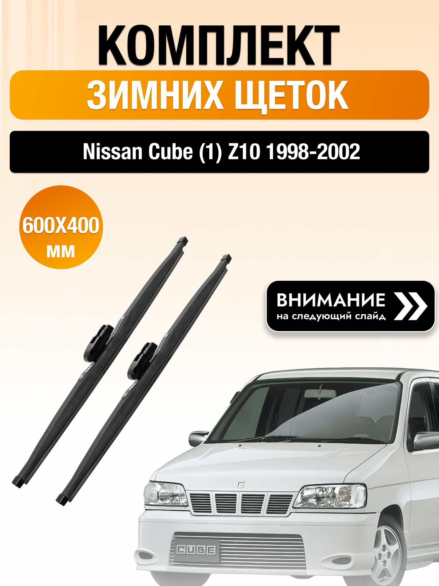 Дворники на Nissan Cube (1) Z10 / 1998-2002 / Комплект зимних щеток стеклоочистителя 600 400 мм Ниссан Куб DAN