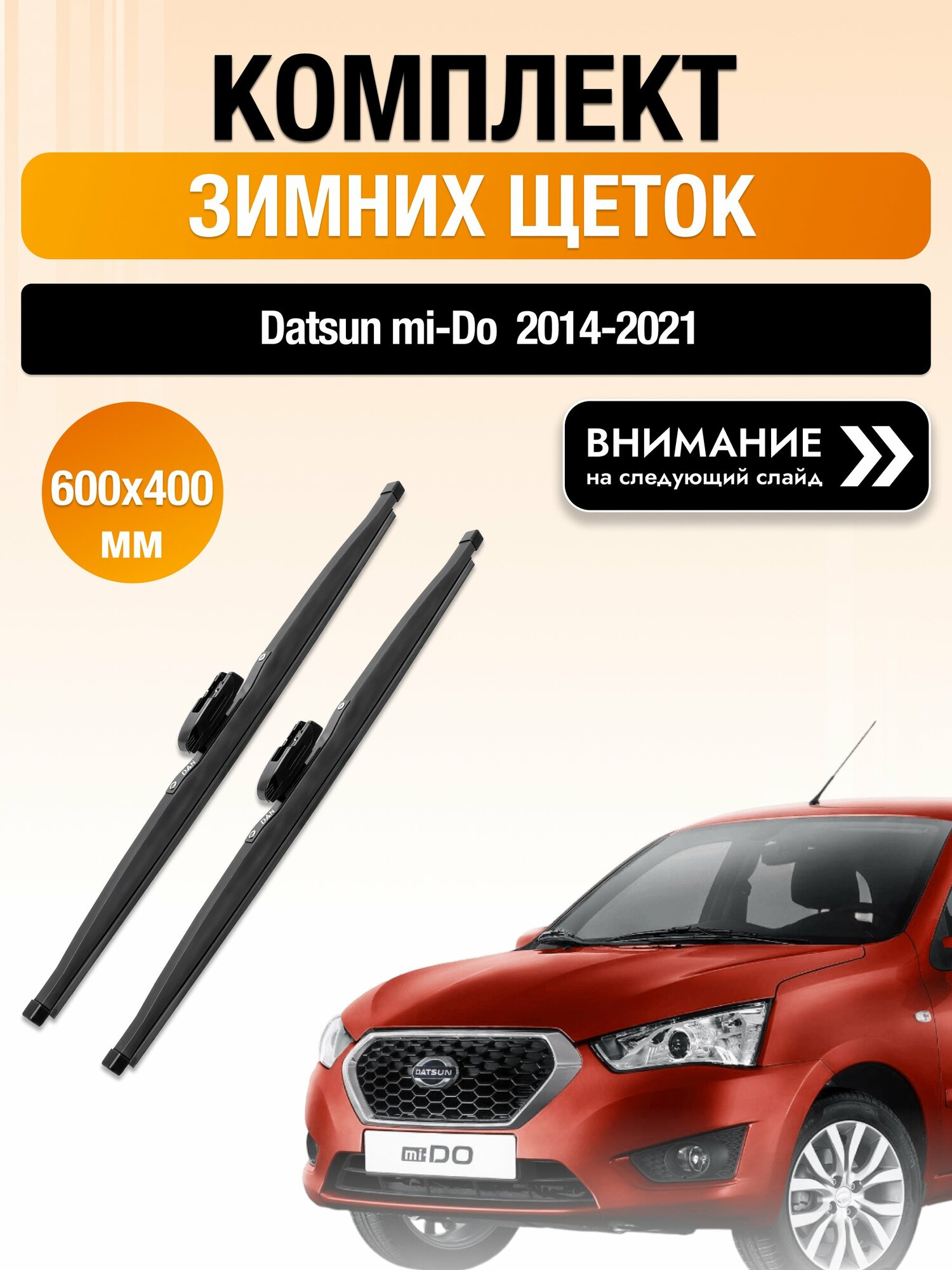 Дворники на Datsun mi-Do / 2014-2021 / Комплект зимних щеток стеклоочистителя 600 400 мм Датсун ми-До МиДо DAN