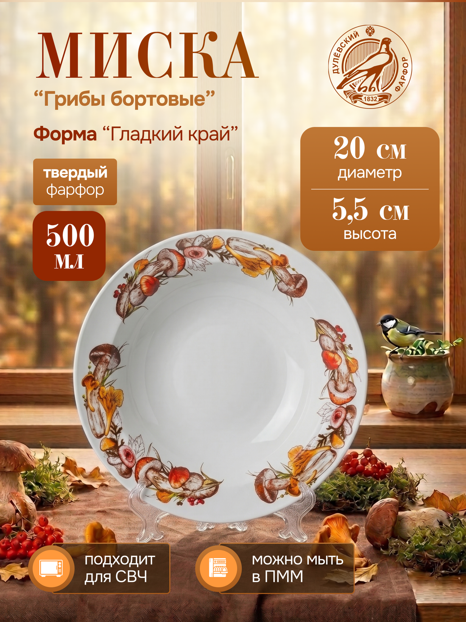 Миска фарфоровая 500 мл. "Грибы" бортовые, Дулевский фарфоровый завод