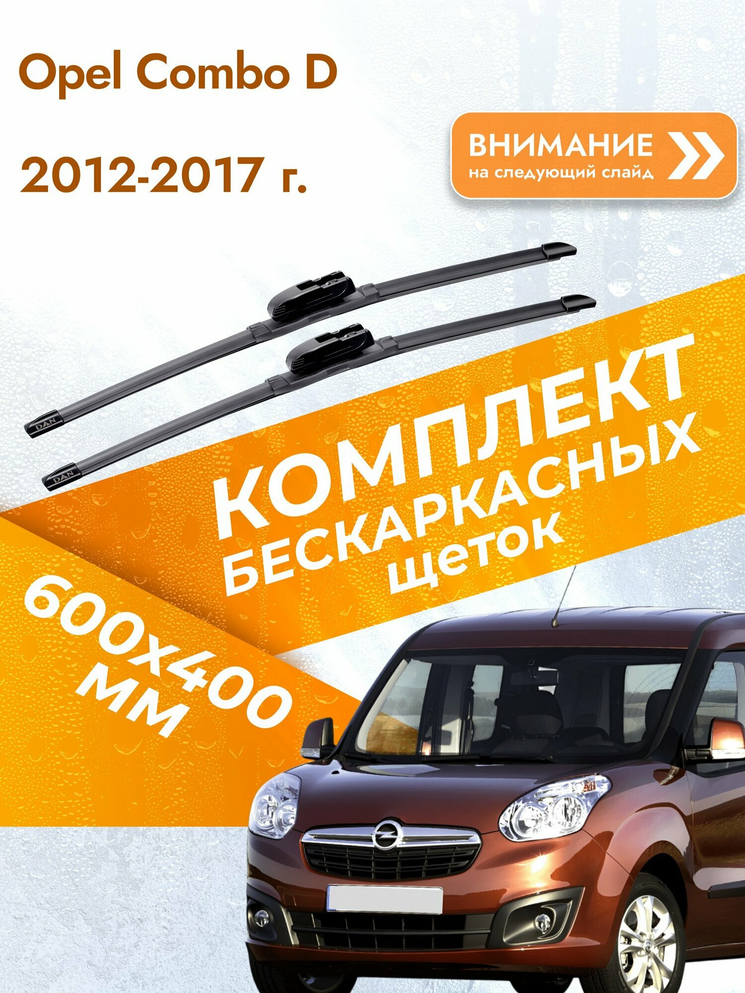 Дворники бескаркасные для Opel Combo D 2012-2017 Комплект щеток стеклоочистителя 600x400 Опель Комбо