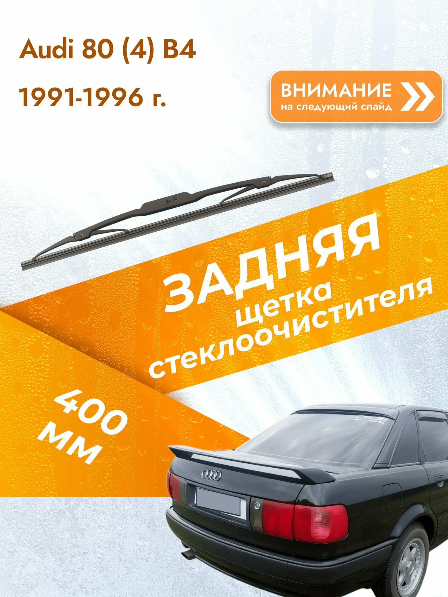Задний дворник для Audi 80 (4) B4 / 1991-1996 / Задняя щетка стеклоочистителя 400 мм Ауди Универсал