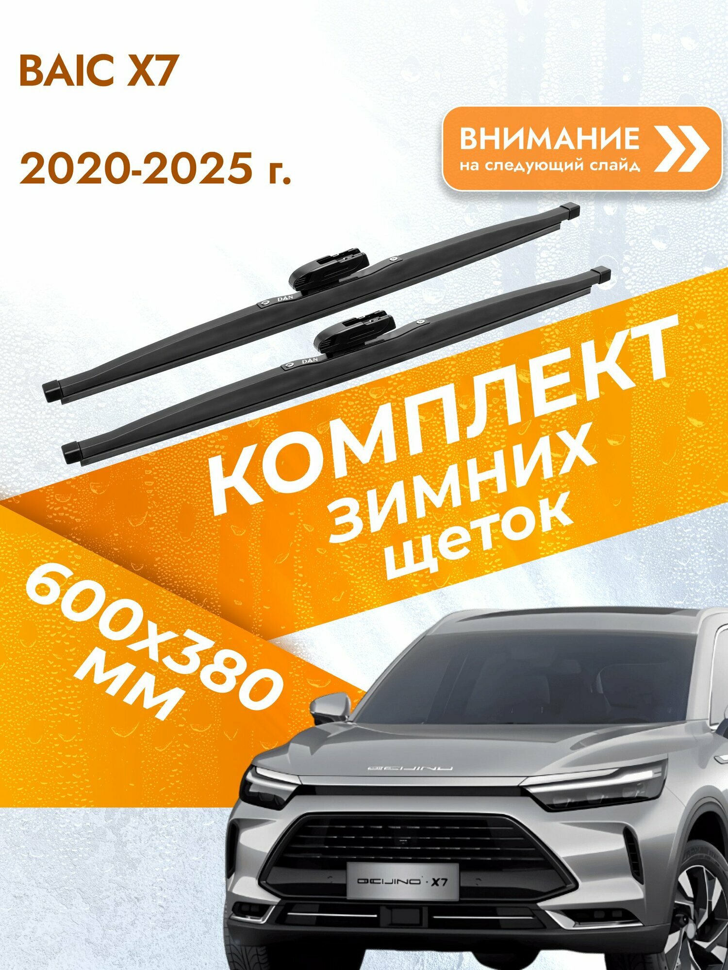 Дворники для BAIC X7 / 2020-2025 / Комплект зимних щеток стеклоочистителя 600 380 мм Байк Х7