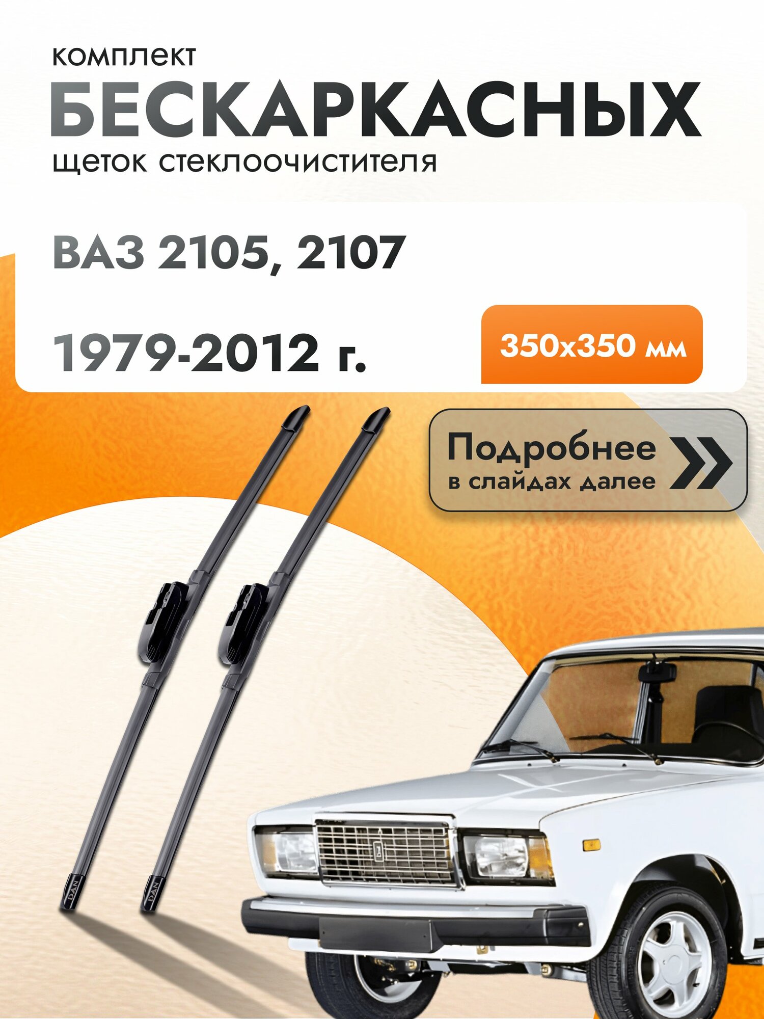 Дворники бескаркасные для ВАЗ 2105, 2107 / 1979-2012 / Комплект щеток стеклоочистителя 350 350 мм
