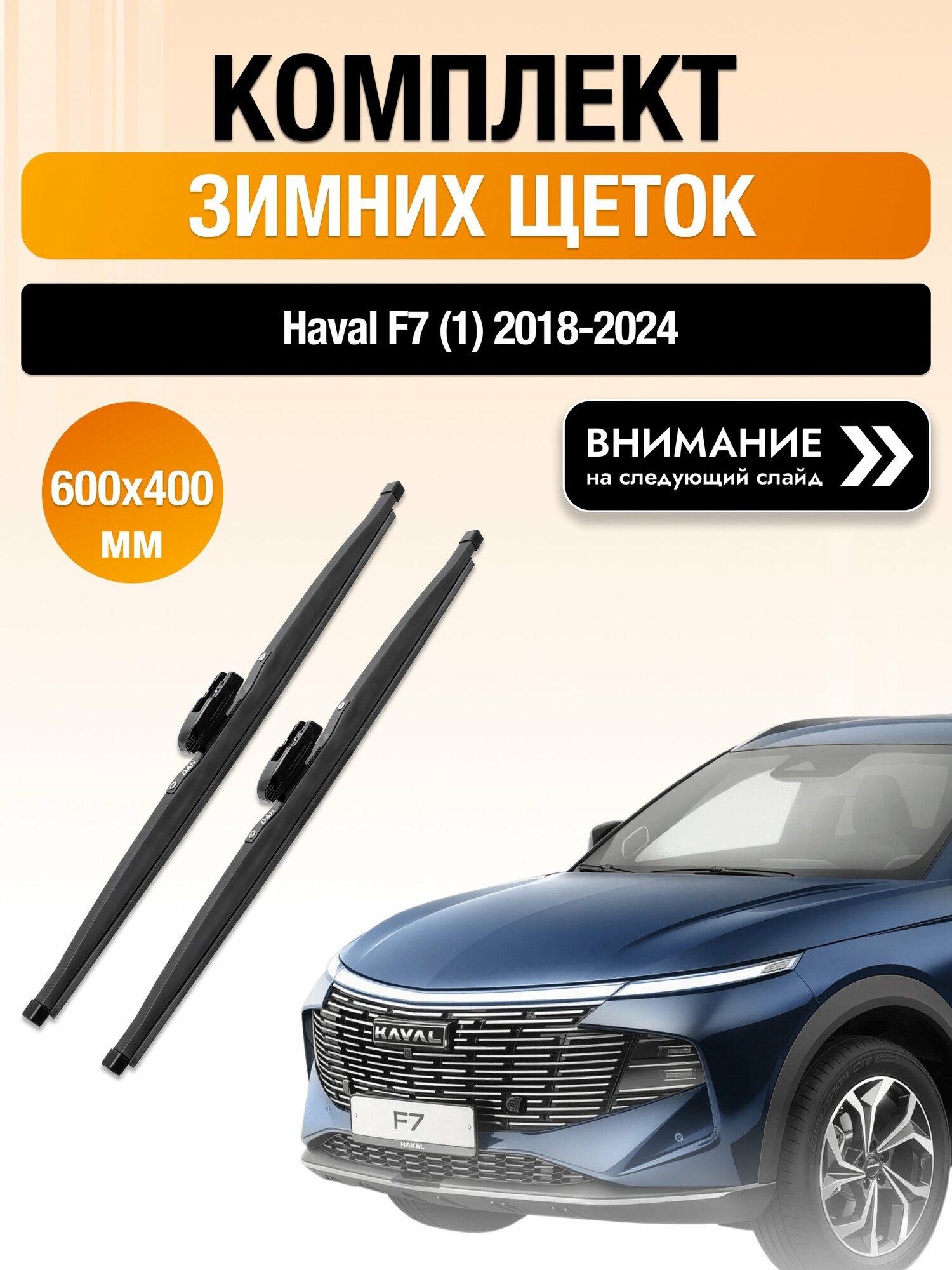 Дворники на Haval F7 (1) / 2018-2024 / Комплект зимних щеток стеклоочистителя 600 400 мм Хавал Ф7 DAN