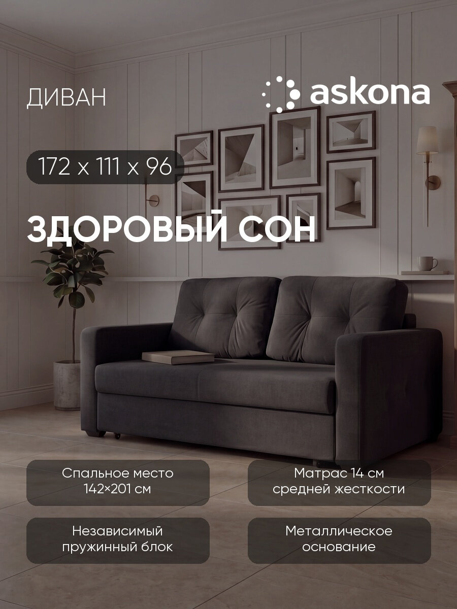 Диван кровать Askona / Аскона Локо Мини-пл15-Тк. Sky Velvet 38, 172×111×96 см