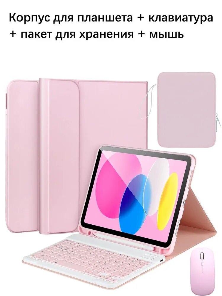 Съемный магнитный чехол-клавиатура для iPad Air 11 дюймов (M4 2026 / M2 2024 / M3 2025) и iPad Air 4/5 10,9 дюйма с русской Bluetooth-клавиатурой, зарядной мышью и чехлом для хранения.
