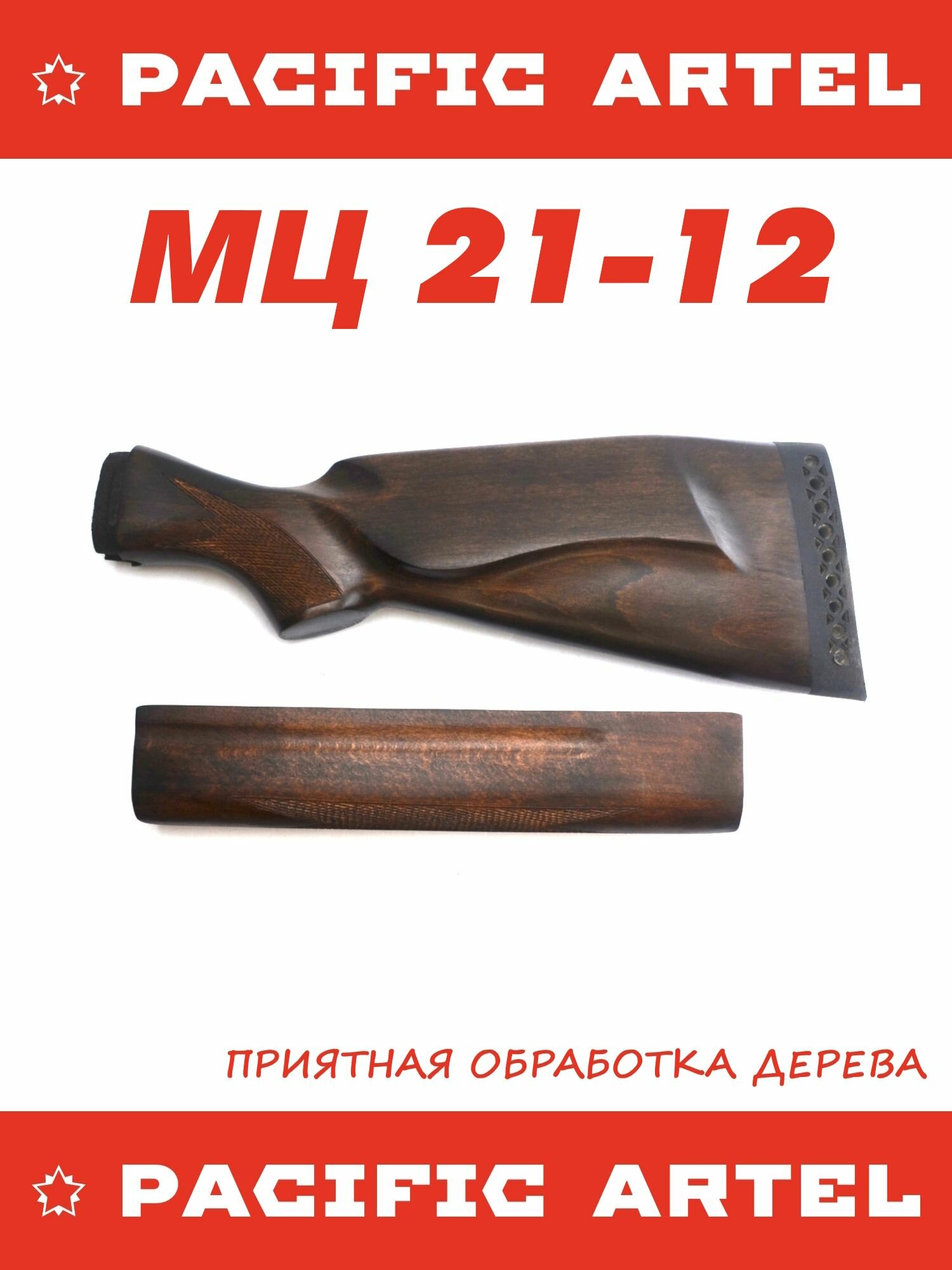 Приклад и цевье МЦ 21-12 Монте-Карло бук