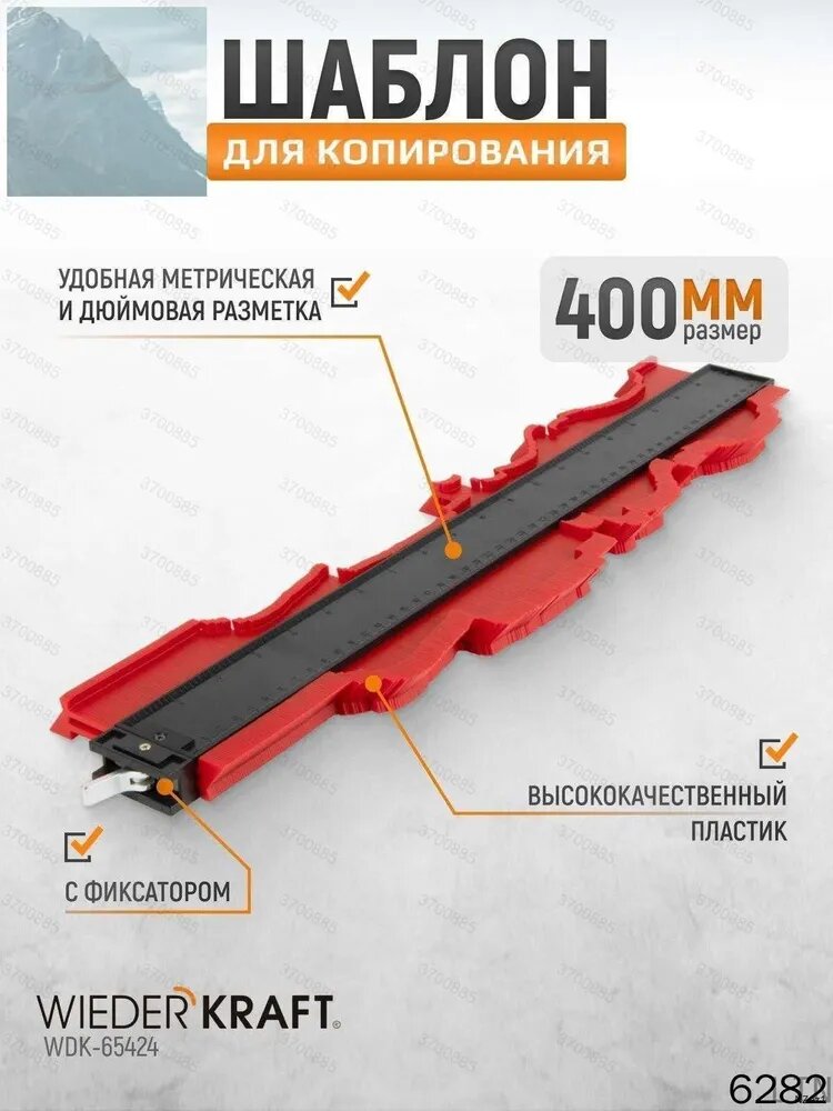 Копировальный шаблон 380мм, Пластик