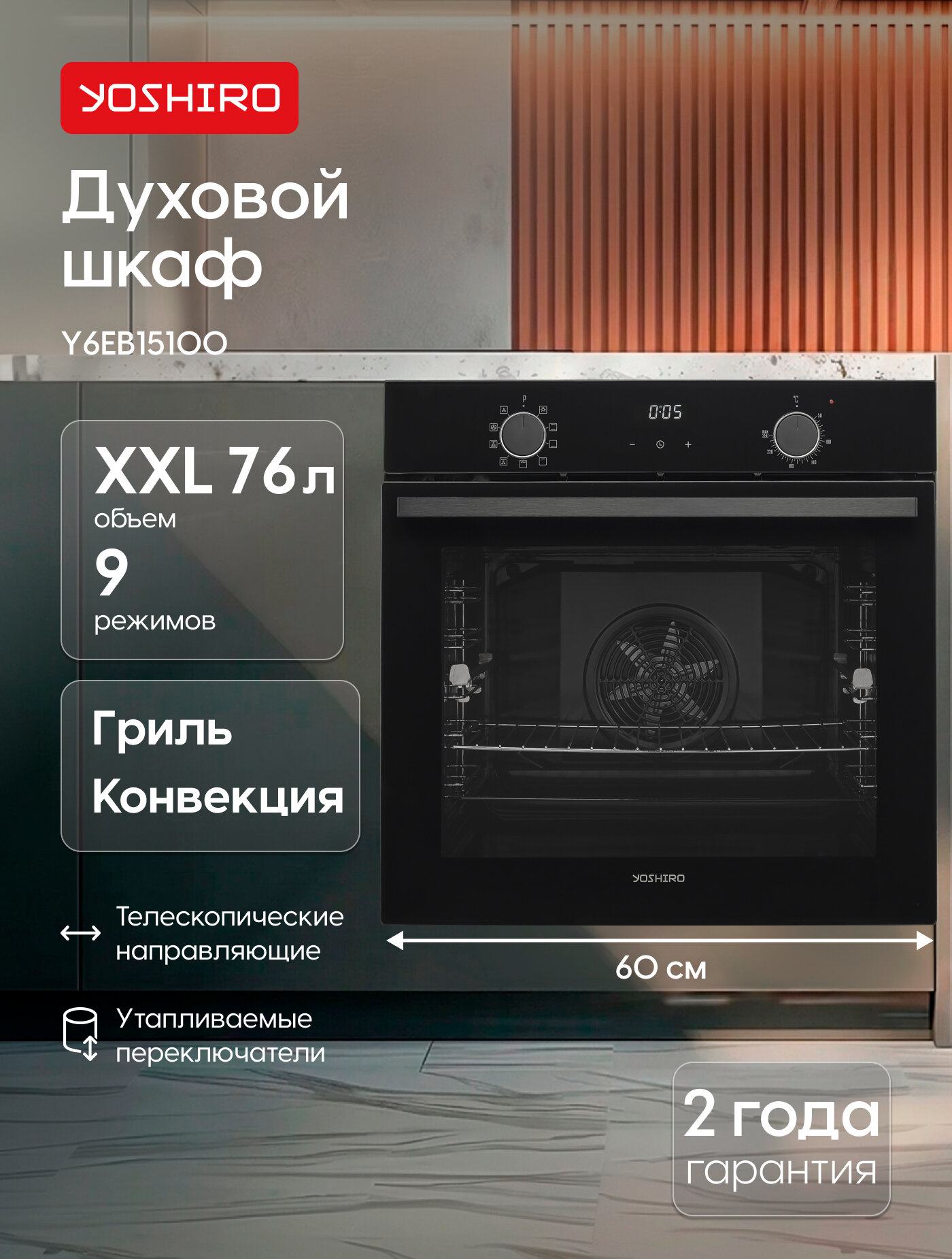 Духовой шкаф электрический встраиваемый Yoshiro Y6EB15100, 76 л, 60 см, 9 программ, гриль, конвекция, черный