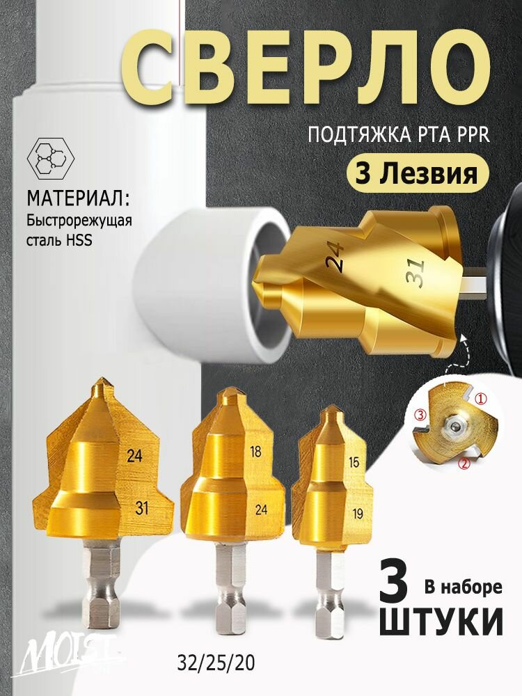 Сверло для полипропиленовых труб, Быстрорежущая сталь ,20 ,25,32MM 3 шт, Ступенчатые сверла предназначены для расширения пластиковых труб