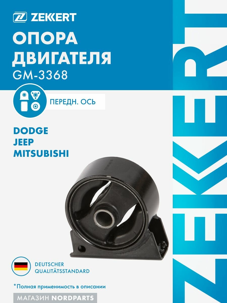 Опора двигателя перед. Dodge Caliber 06-, Jeep Compass 07-, Patriot 11-, Mitsubishi Lancer VIII 08-