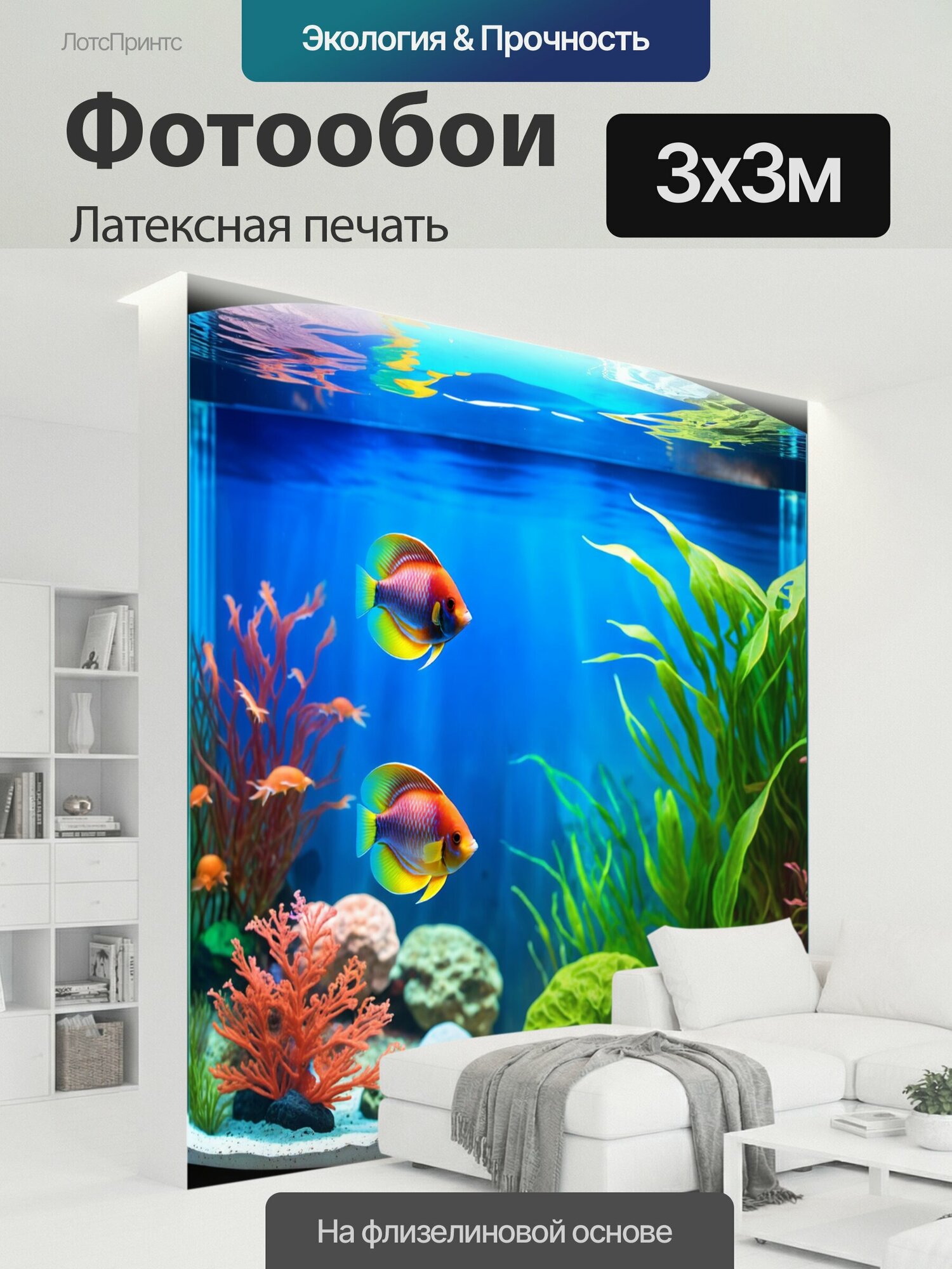 Фотообои моющиеся ударопрочные "Пастельные аквариумы с тропическими рыбами и растениями, создают подводный мир. использовать технику цифровой." 300x300 см. латексная печать