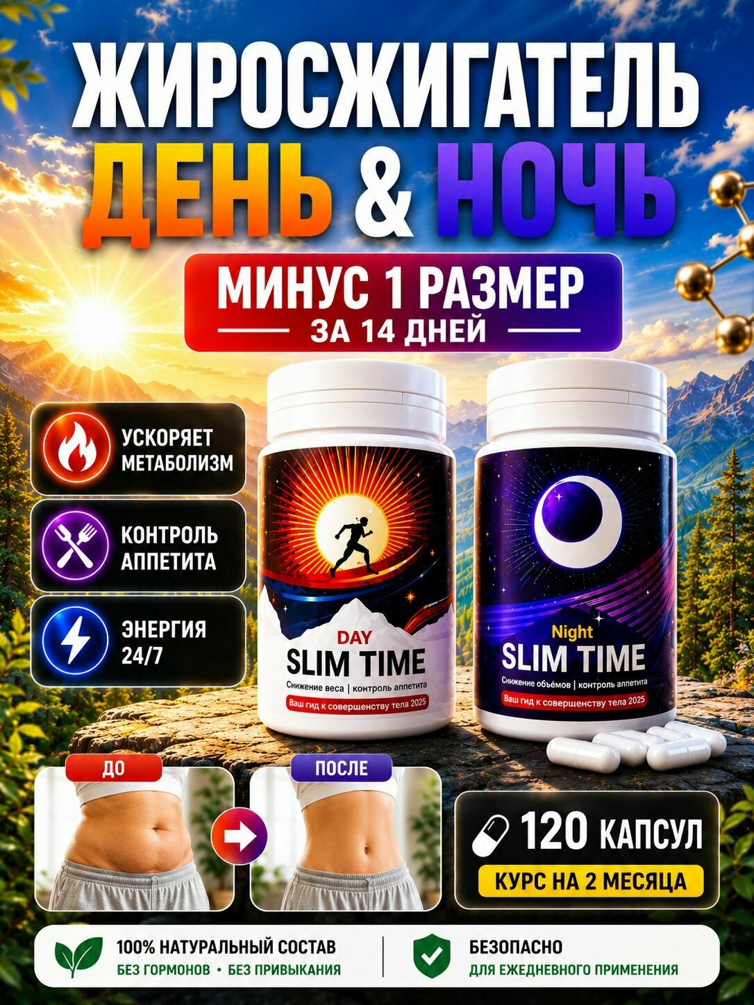 Жиросжигатель для похудения сильный и мощный Slim Time Silaveres, капсулы для похудения 120 шт День и Ночь. Комплексная пищевая добавка на основе растительных экстрактов с витаминами и минералами капсулы для сжигания жира дневные и ночные к