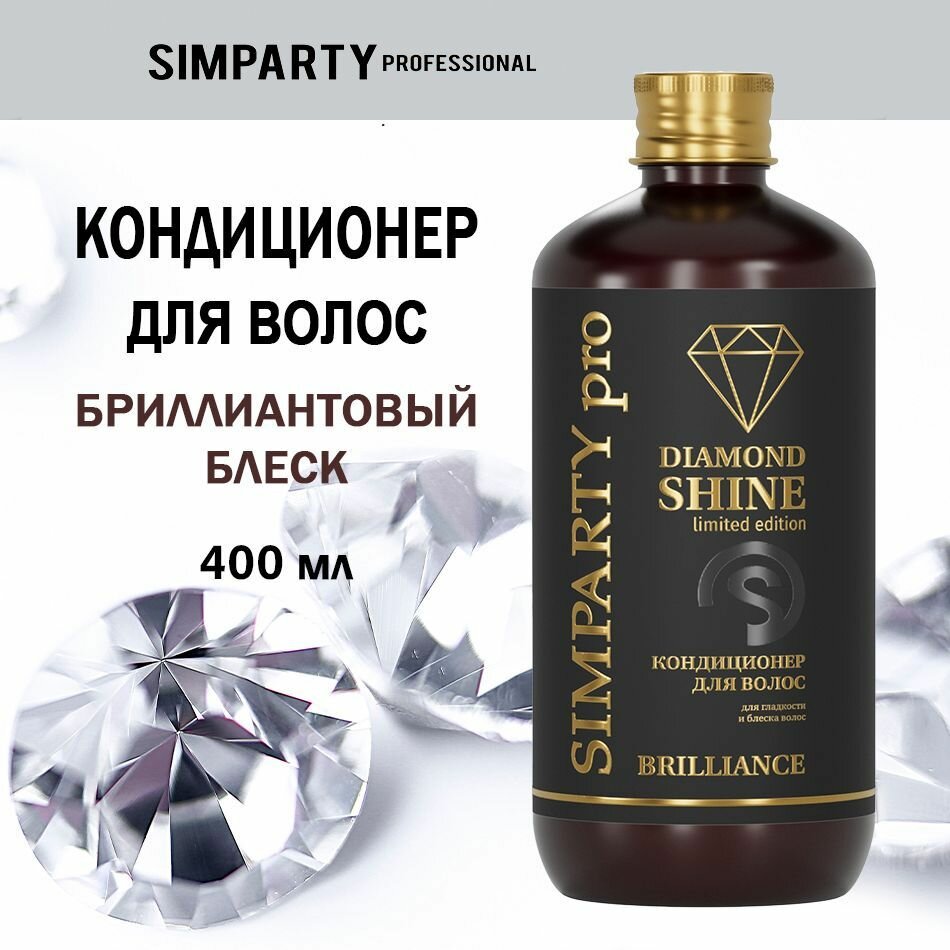 SIMPARTY PROFESSIONAL Кондиционер для волос DIAMOND SHINE Бриллиантовый блеск Для придания блеска и гладкости