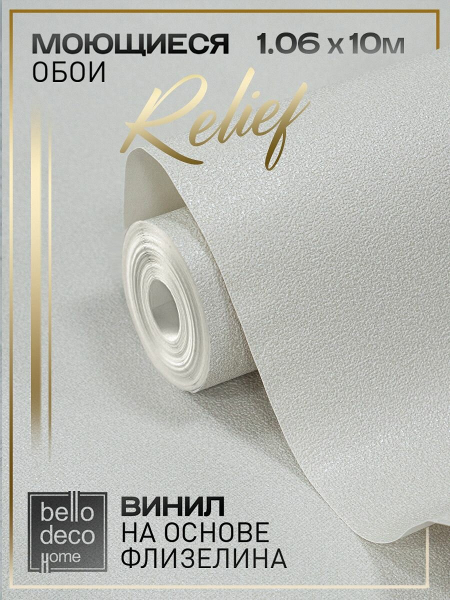 Обои флизелиновые 1,06 BELLO DECO HOME Relief C антивандальным эффектом Моющиеся От производителя Метровые 1,06х10м