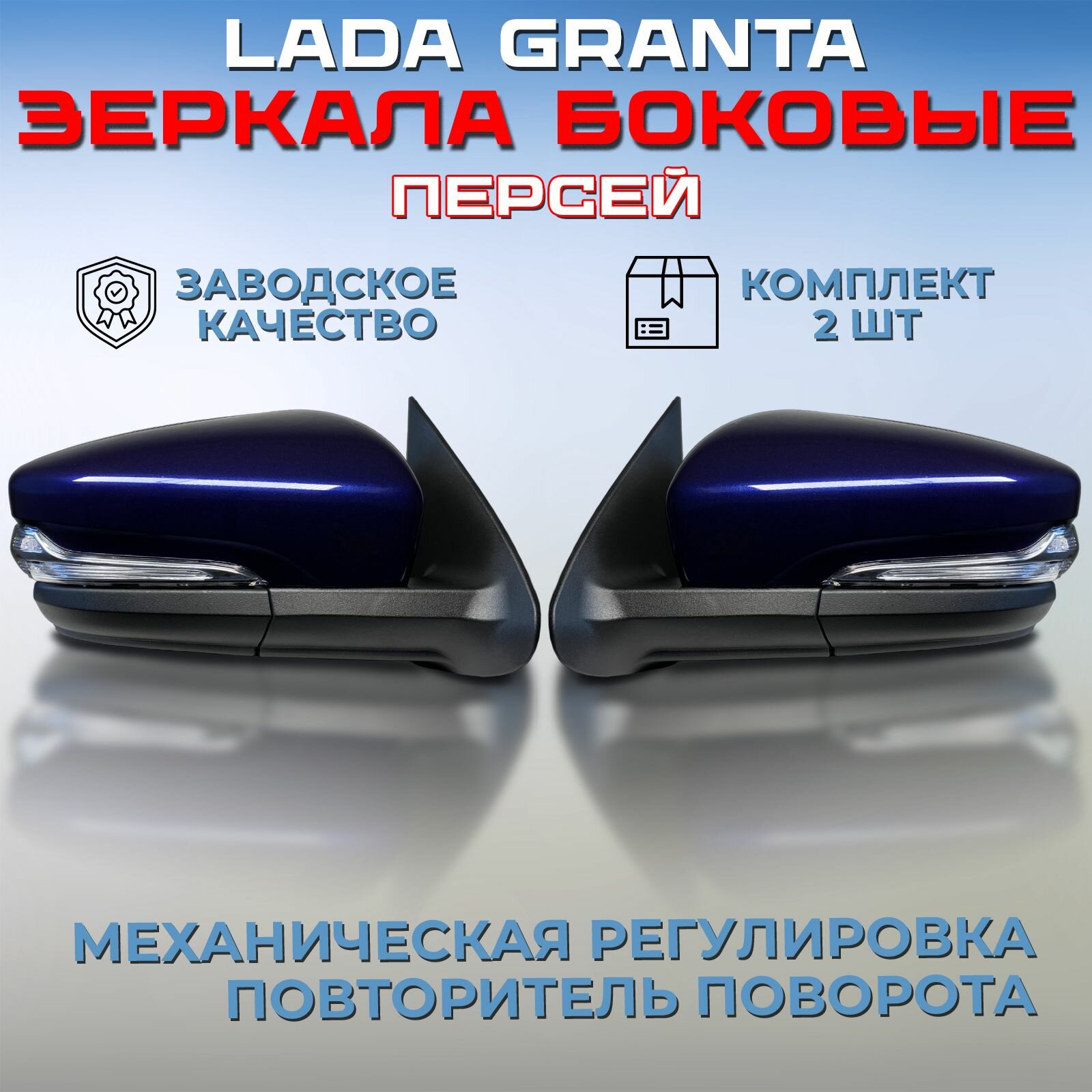 Комплект зеркал Лада Гранта / Калина / Datsun Персей 429, зеркала боковые наружные заднего вида правое + левое, механические с повторителем ВАЗ 1118 / 2190 / 2192