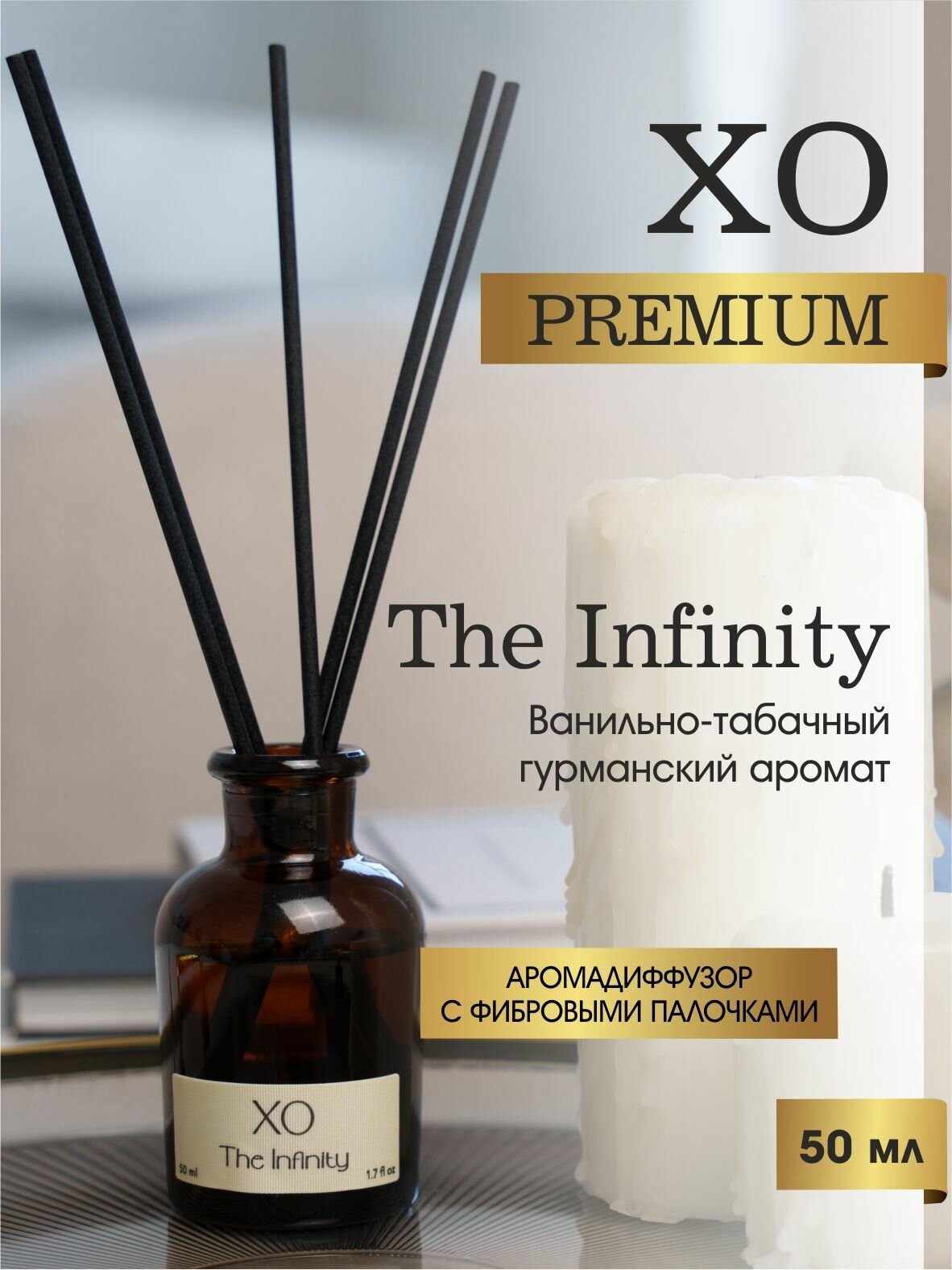 Аромадиффузор для дома с палочками 50 мл XO The Infinity