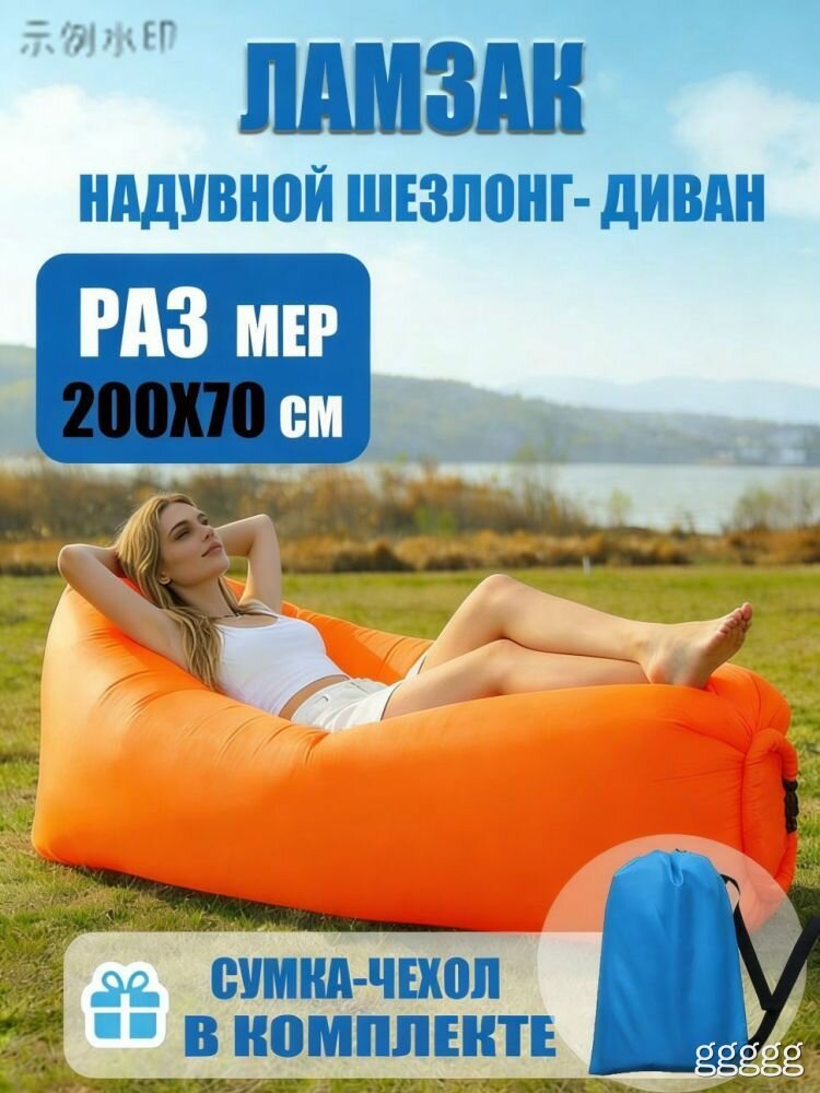 Диван надувной Ламзак, оранжевый, с сумкой-чехол, 200х70 см, для отдыха на природе, шезлонг-диван