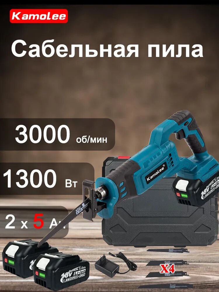 Сабельная пила аккумуляторная бесщеточная Kamolee(2 X 5,0 Ач , С Ящиком Для Инструментов)