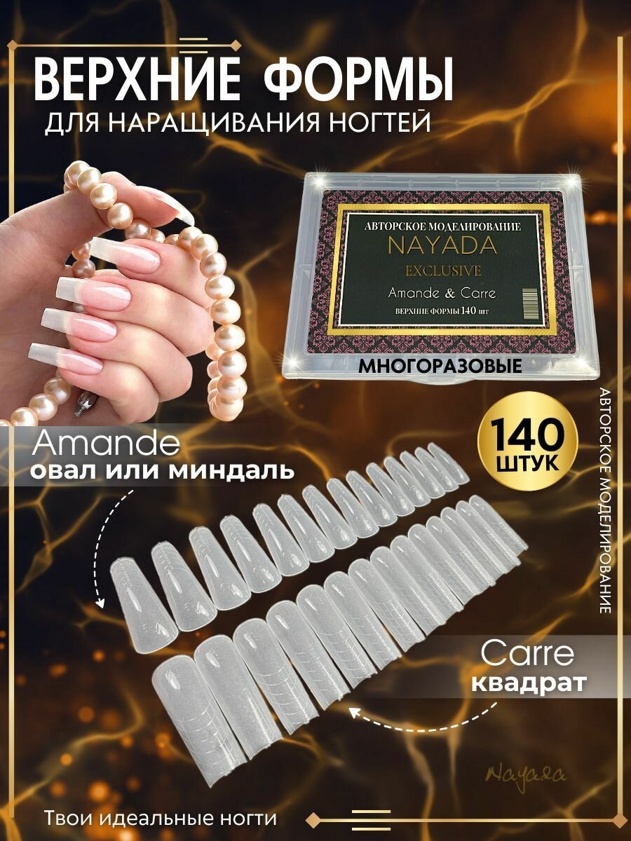 Верхние формы для наращивания ногтей Микс Amande & Carre 140 шт.