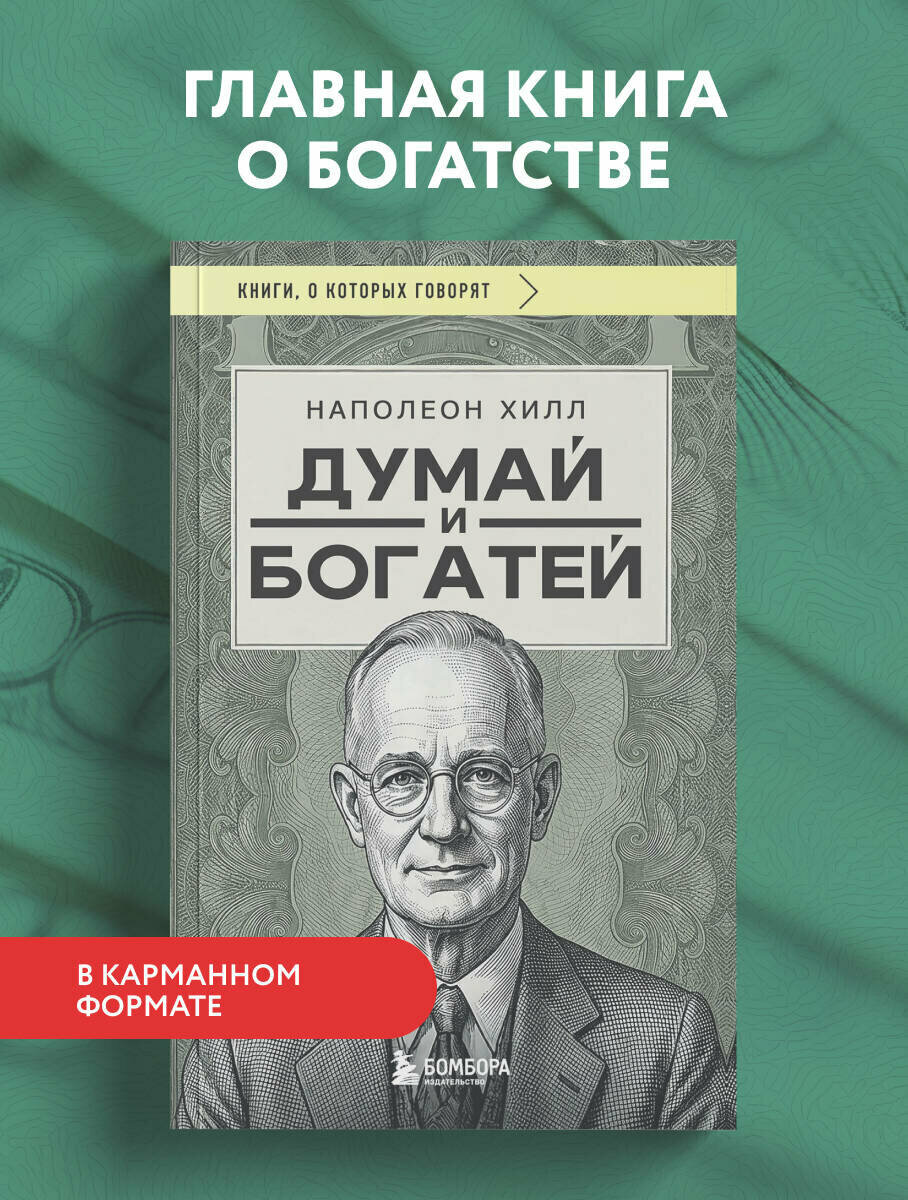 Хилл Н. Думай и богатей (фото)