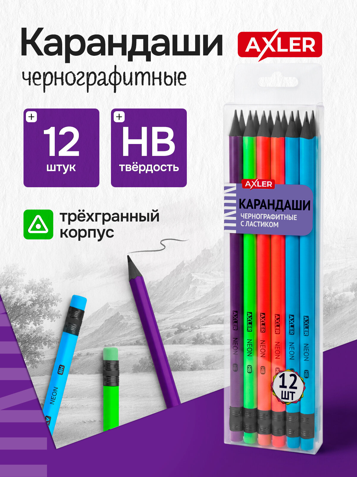 Карандаши простые для школы AXLER набор 12 шт твердо - мягкие, тм, hb с ластиком пластиковые, трехгранные