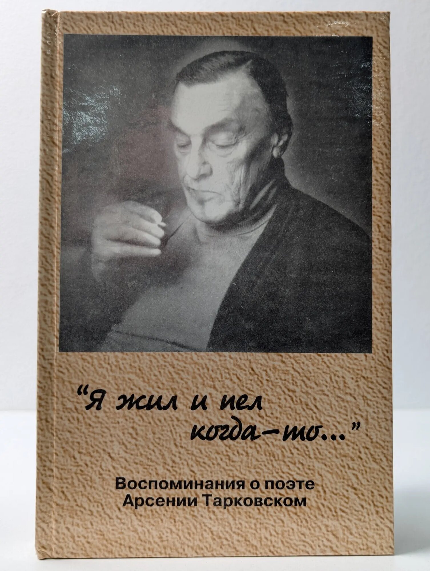 Я жил и пел когда-то. Воспоминания о поэте Арсении Тарковском Тарковская Марина Арсеньевна (сост.) 1999