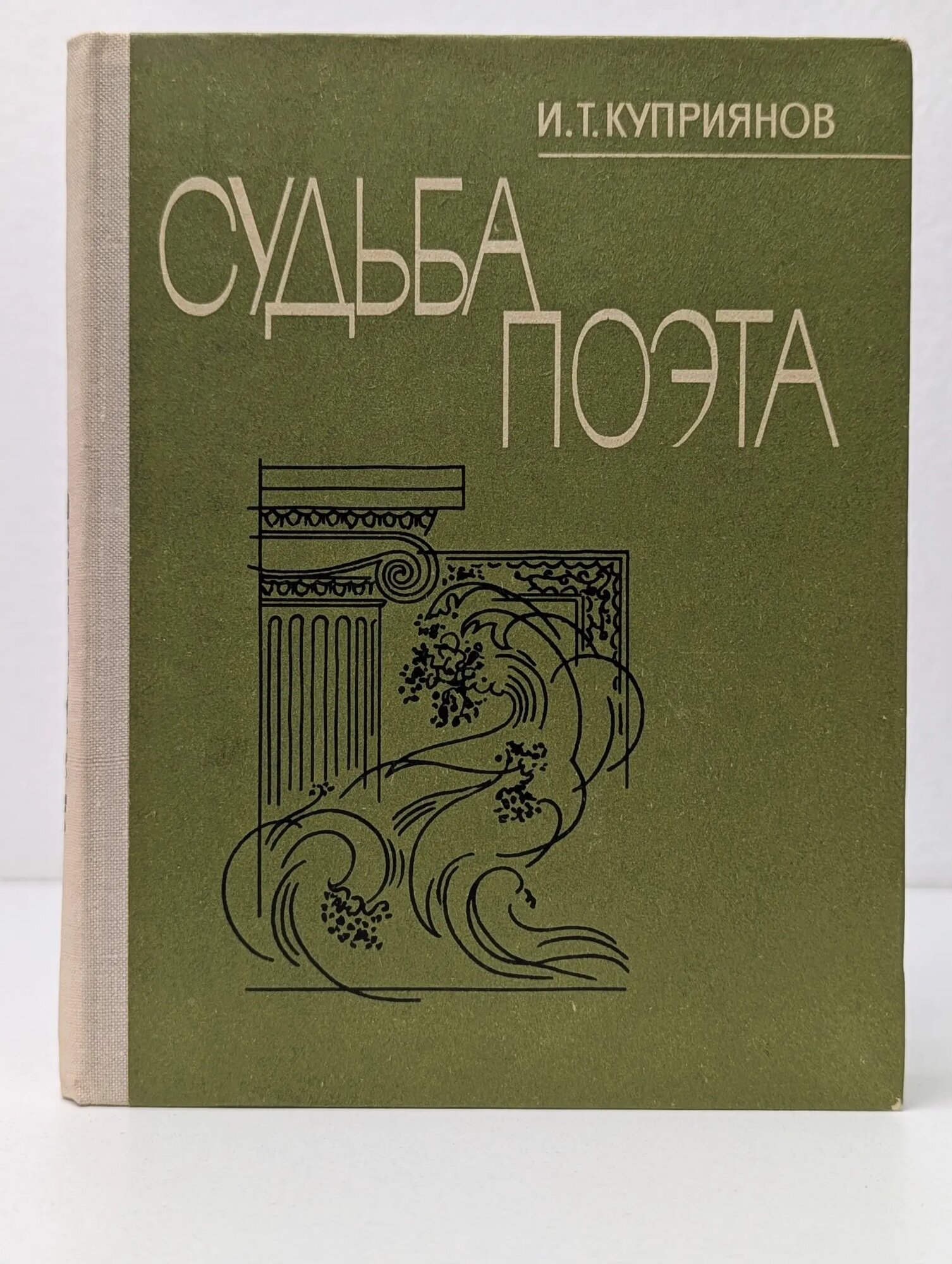 Судьба поэта Куприянов Игорь Терентьевич 1979