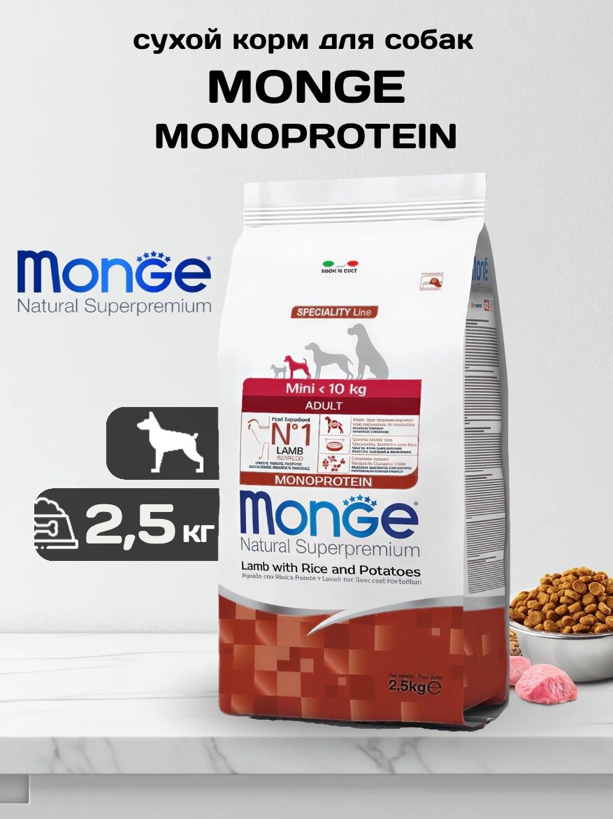 Сухой корм для собак мелких пород Monge Speciality Adult Mini (Ягненок, рис, картофель) - 2,5 кг