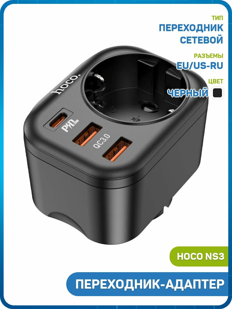 Переходник (адаптер) Hoco NS3 (1 розетка+2 USB+Type-C) черный