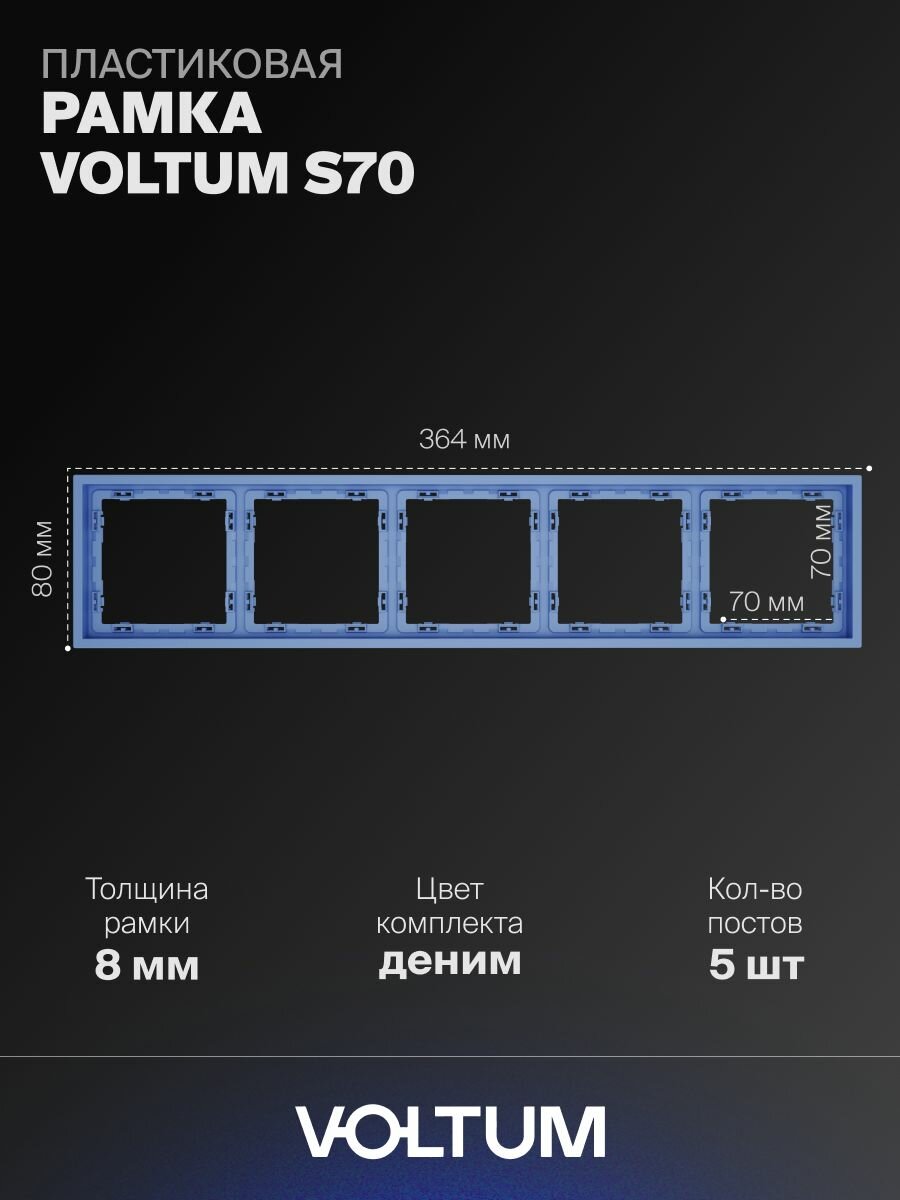 Рамка пластиковая для розетки и выключателя VOLTUM на 5 постов цвет деним