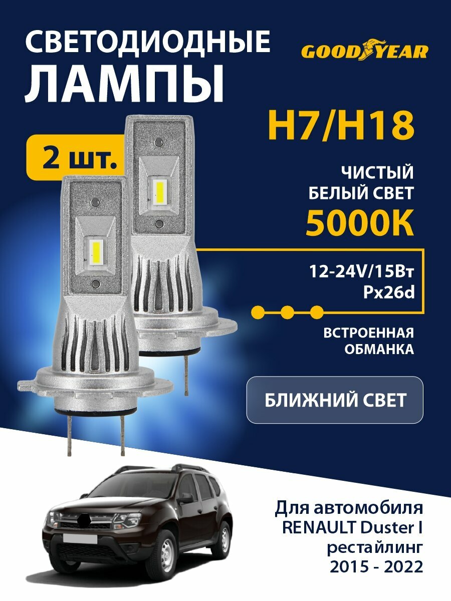 Светодиодные лампы H7 H18 RENAULT Duster 1 +рестайлинг (рено дастер 1) 2015 - 2022 ближний свет (5000К чистый белый свет)