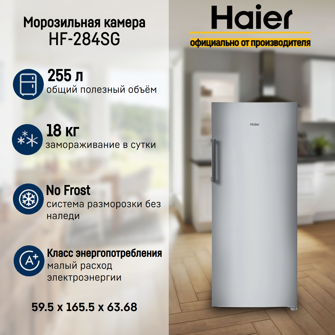 Морозильная камера Haier HF-284SG, цвет серебристый, с системой размораживания NoFrost