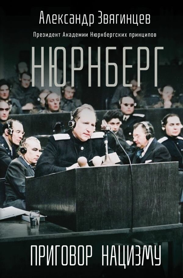 Книга ЭКСМО Нюрнберг. Приговор нацизму, Звягинцев А. Г. 2025 г.