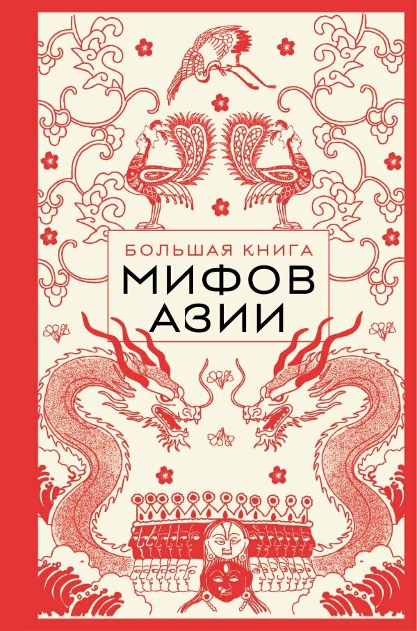 Сборник мифов Бомбора Большая книга мифов Азии 2025 г.