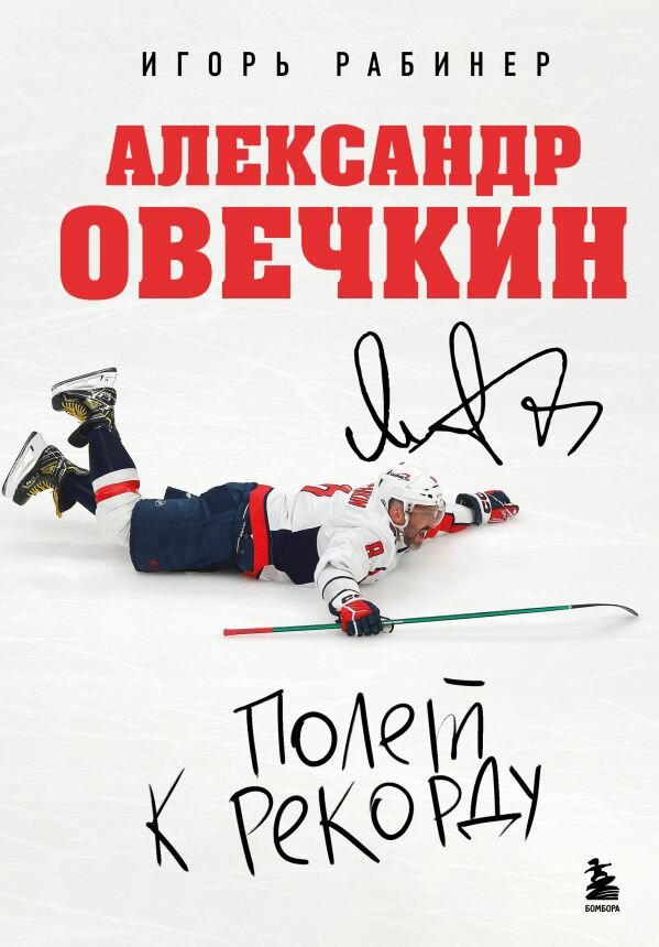 Биография Бомбора "Александр Овечкин. Полет к рекорду", Игорь Рабинер, 2025 г.