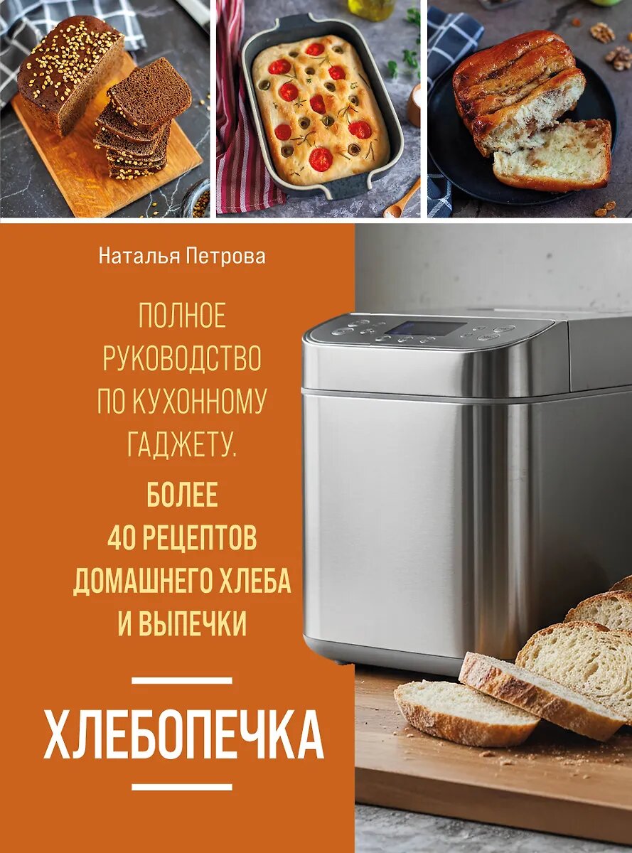 Издательство ХлебСоль Хлебопечка. Полное руководство по кухонному гаджету. Более 40 рецептов домашнего хлеба и выпечки, Петрова Н. А, 2026 г