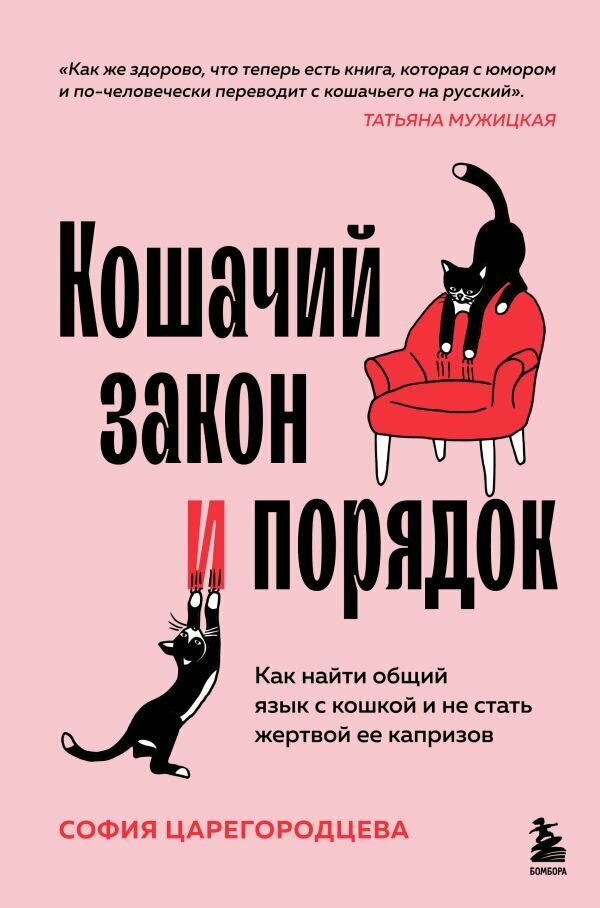 Практическое руководство Бомбора "Кошачий закон и порядок. Как найти общий язык с кошкой и не стать жертвой ее капризов", Царегородцева С. П, 2025 г.