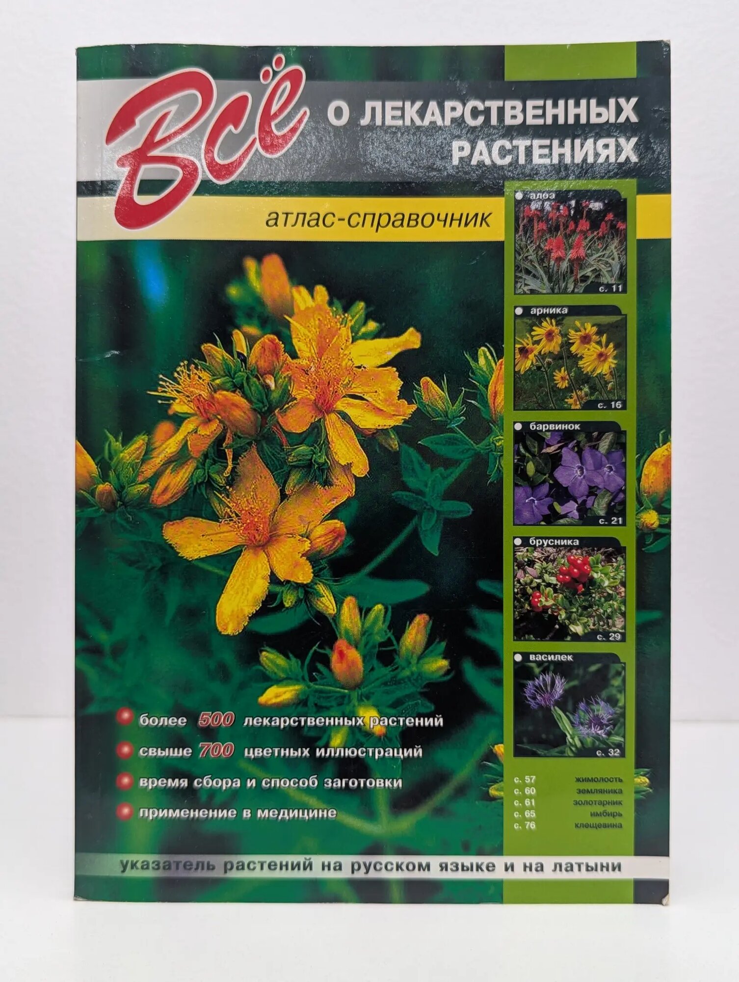 Всё о лекарственных растениях Сборник 2009