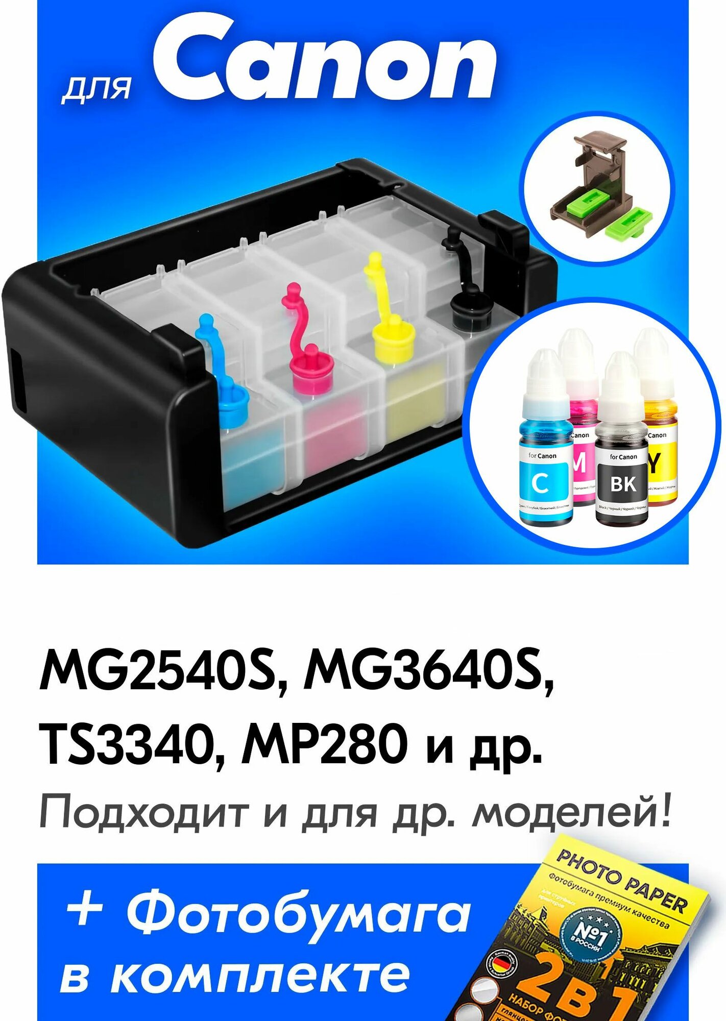 СНПЧ + Комплект чернил для Canon Pixma MG2540S MG3640S TS3340 MP280 MP250 MP230 MG2545S MG3640 MG2440 MG3540 MP210 TS304 MG2540 TS3140 MP220 MG3240 MP190 MG3040, PIXMA MP160+платформа