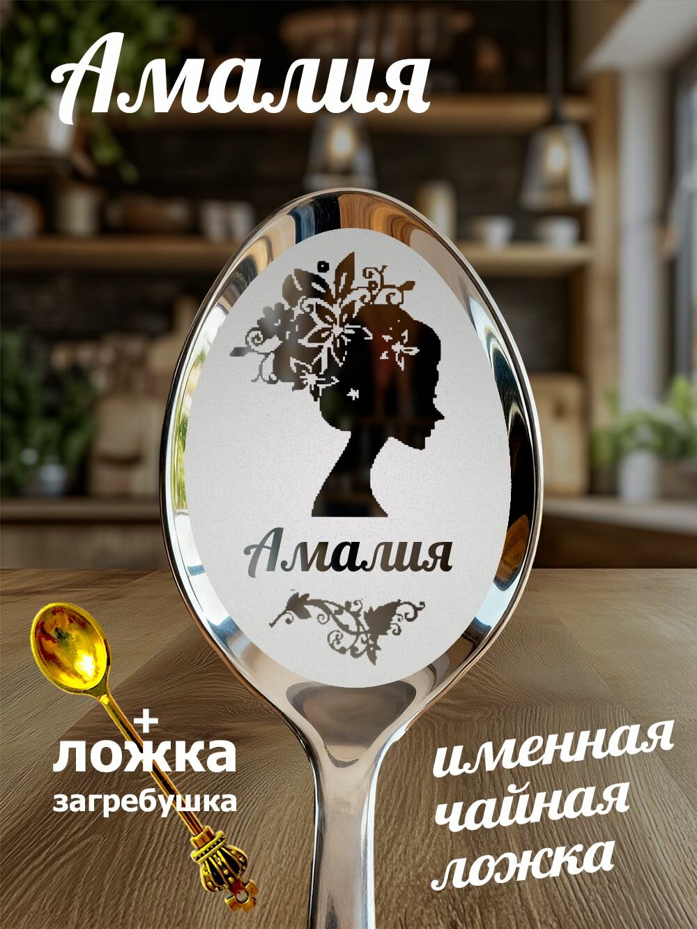 Чайная именная ложка Амалия