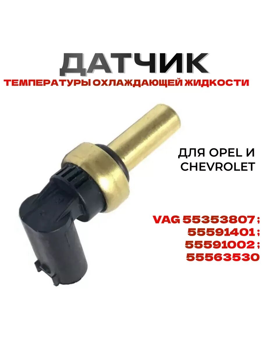 Датчик температуры , Opel Astra H, J 05-, Corsa D 06-