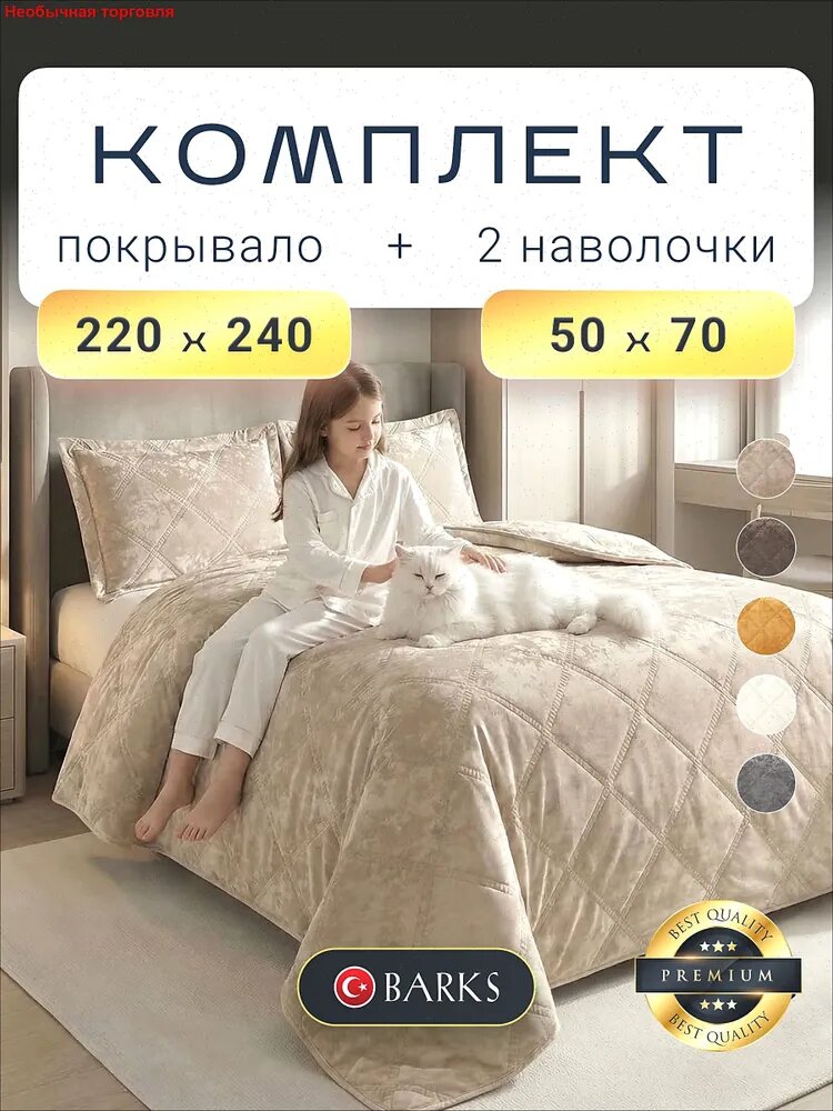 BARKS Покрывало коллекция cream, Велюр искусственный с размерами: 240 см х 220 см