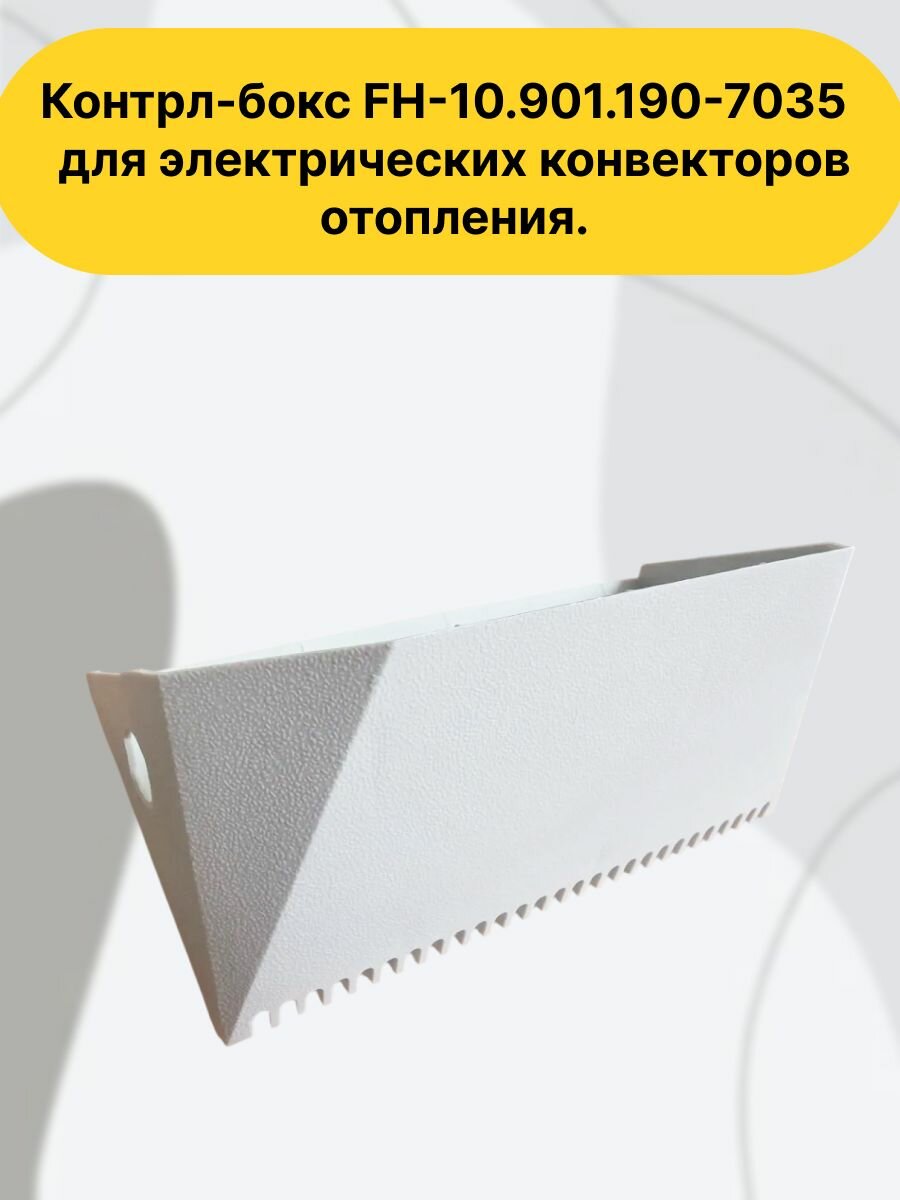 Контрл-бокс FH-10.901.190-7035 пластиковый блок / крышка корпуса управления для электрических конвекторов отопления.