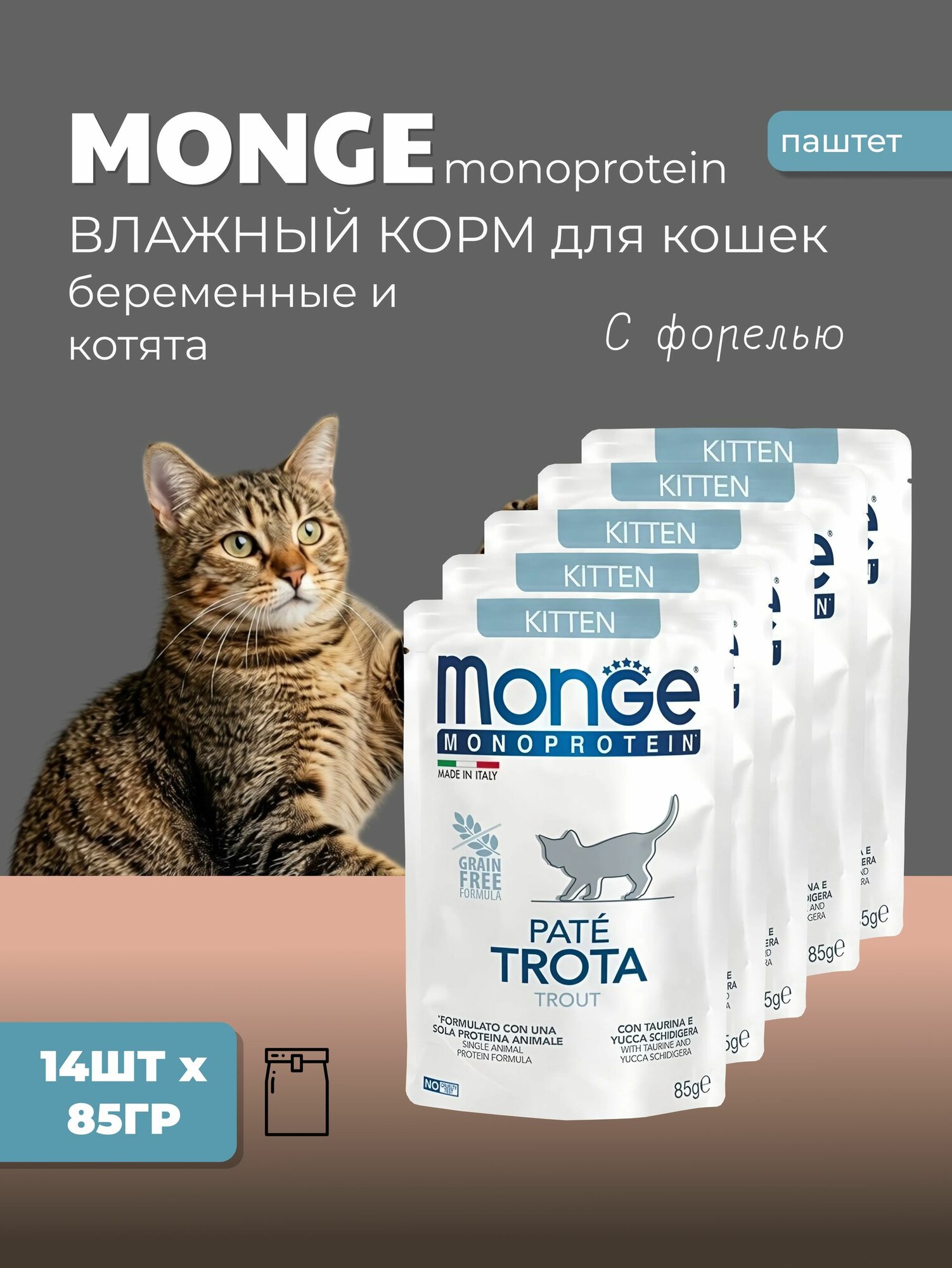 Влажный корм Monge Cat Natural Monoprotein для котят и беременных кошек, из форели, 85г х 14 шт