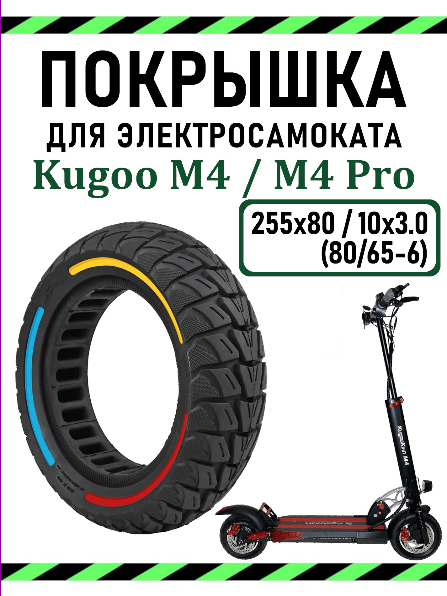 Покрышка 255х80/10х3 (80/65-6) литая трехцветная для самоката Kugoo M4/ M4 Pro